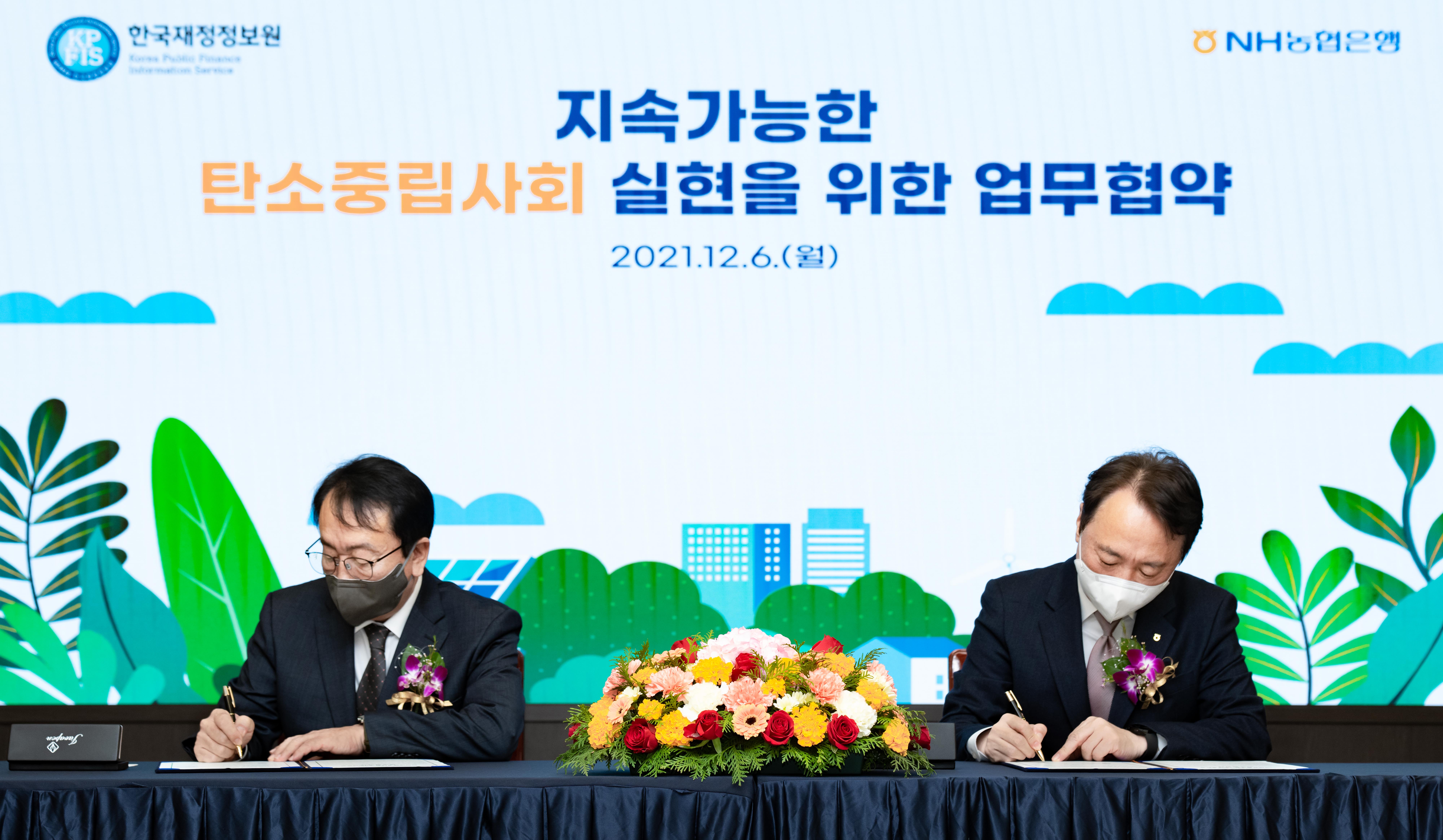 포토뉴스 - 한국재정정보원-NH농협은행 '지속가능한 탄소중립사회 실현을 위한 업무협약' 체결 상세화면 | 한국재정정보원 > 알림 ...